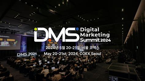 Dms Digital Marketing Summit 2024 디지털 마케팅 서밋 2025년 Dms 10주년에 다시 만나요