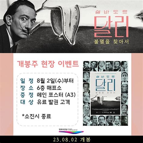 영화의전당 Cinematheque 💥 개봉주 굿즈 현장 이벤트🎁🎬 유료관람고객께 메인 포스터를 드립니다🌟 📍8월 2일부터 선착순 소진시 종료 🎨예매