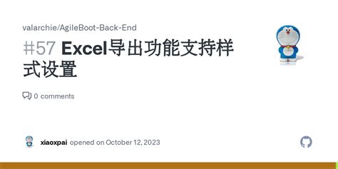 excel导出功能支持样式设置 · issue 57 · valarchie agileboot back end · github