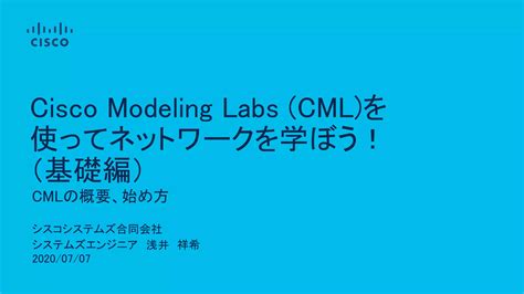 Cisco Modeling Labs Cml を使ってネットワークを学ぼう！（基礎編）配布用 Pptx