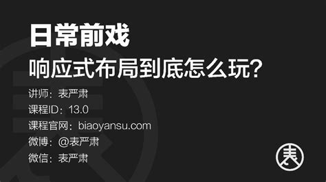 日常前戏 响应式布局到底怎么玩 课时ID 表严肃 响应式布局 YouTube