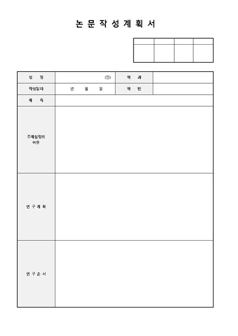논문작성계획서 양식 샘플 양식 다운로드