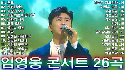임영웅 콘서트 26곡 을 광고없이듣기 임영웅 마음의 위로가 되는 노래모음 100분 연속듣기 노래는나의인생 어느 60대 노부부 이야기 다시 만날 수 있을까 Youtube