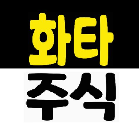 화타tv 주식급등 Youtube