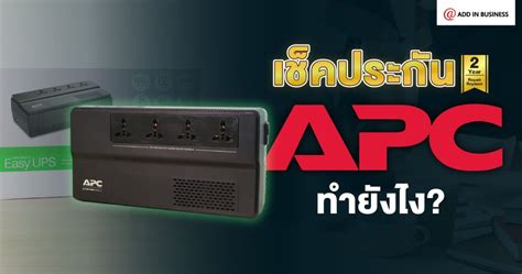 เชคประกน APC ดวยวธงายๆ และวธแจงเคลมเมอ UPS มปญหา
