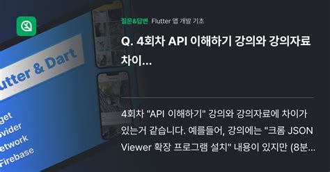 4회차 api 이해하기 강의와 강의자료 차이 인프런 커뮤니티 질문and답변