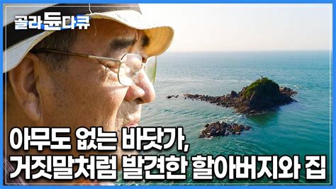 건너편만 넘어가도 사람 사는 냄새 가득한 섬┃할아버지는 왜 사람 한 명 없는 반대편에 홀로 집을 짓고 사는 걸까┃한국기행