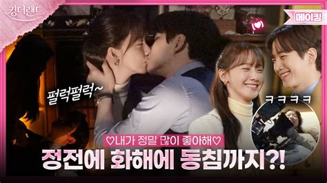 원럽 싸움 은 칼로 물 베기🥰 꽁냥꽁냥 할머니 집에서 데이트 킹더랜드 메이킹👑king The Land Youtube