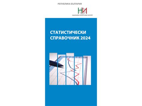 Статистически справочник 2024