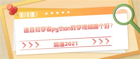 适合初学者python教学视频哪个好 Python培训 思博网络SPOTO
