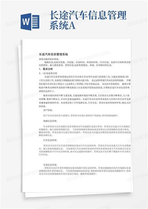 长途汽车信息管理系统aword模板下载编号lzzmjamw熊猫办公