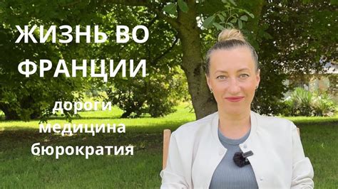 ЖИЗНЬ ВО ФРАНЦИИ ДОРОГИ МЕДИЦИНА БЮРОКРАТИЯ Youtube
