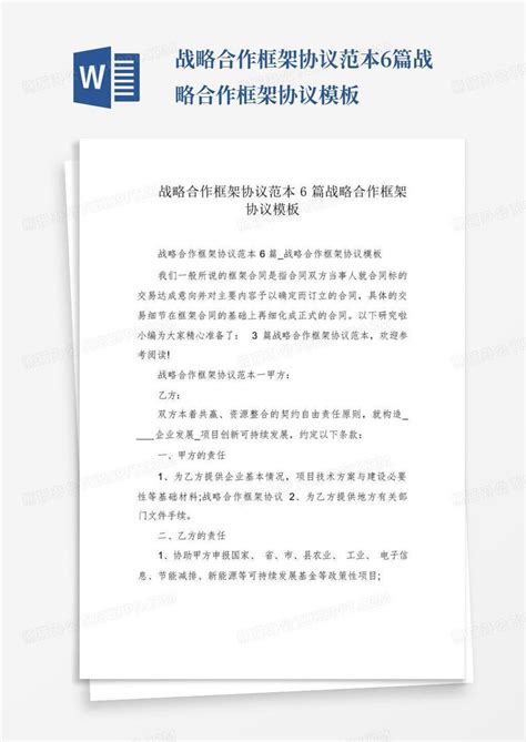 战略合作框架协议范本6篇战略合作框架协议word模板下载 编号qvmgwvzo 熊猫办公