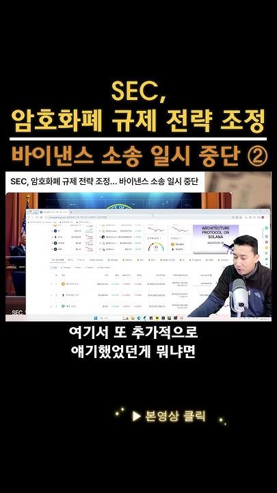 Sec 암호화폐 규제 전략 조정 바이낸스 소송 일시 중단 ② 비트코인 바이낸스 Youtube Sec 암호화폐 규제 전략 조정 바이낸스 소송 일시 중단 ② 비트코인 바이낸스 Youtube