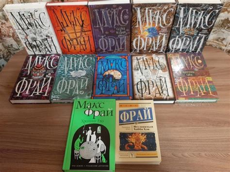 Макс Фрай, книги новые, цену уточняйте 1.Неизвестным для меня способом ...