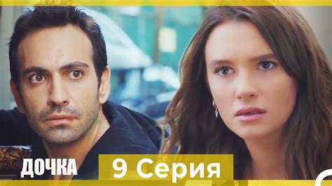 Дочка 9 Серия (Русский Дубляж) - YouTube