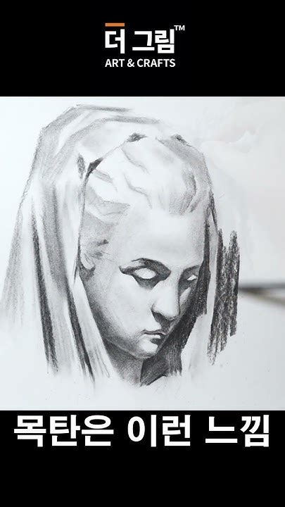 목탄 드로잉은 이런 느낌 목탄가루 조심하세요 드로잉 연필소묘drawing Charcoal Youtube