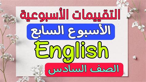حل التقييمات الاسبوعية الصف السادس انجليزي الاسبوع السابع حل تقييمات الوزارة الاسبوعية 2025