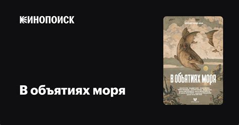 В объятиях моря фильм, 2017, дата выхода трейлеры актеры отзывы ...