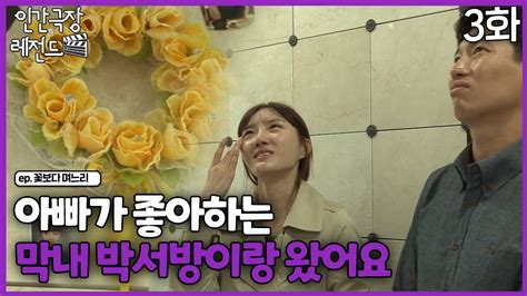 인간극장 레전드 356 3 아빠가 좋아하는 막내 박서방이랑 왔어요ㅣ꽃보다 며느리35 Kbs 131021 131025 방송 Youtube