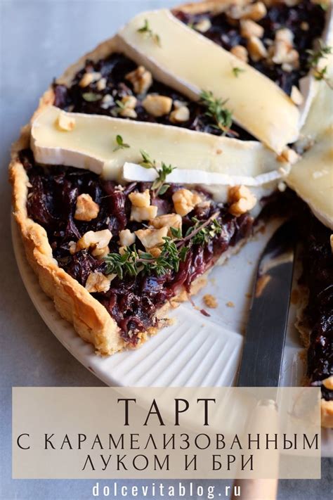 Закусочный пирог на песочном тесте с начинкой из сладкого красного и нежного сыра бри или