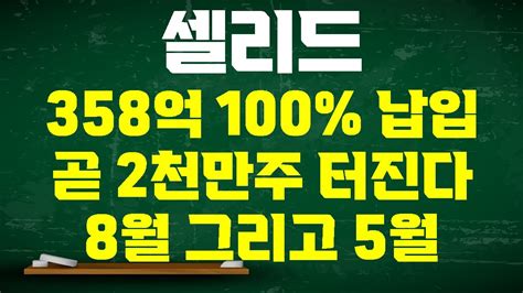 셀리드 주가전망 증권 발행결과 자율공시 358억 유상증자 100 납입 완료 이제 곧 2천만주 거래량 터집니다 24년 8월