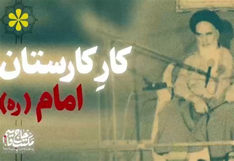 کارِ کارستان امام خمینیره به بیان شهید قاسم سلیمانی فیلم تسنیم