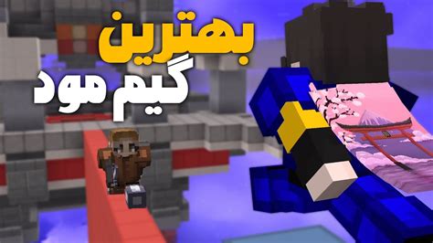 بهترین گیم مود برای بهتر شدن تو ماینکرفت اینه 🤯 Youtube