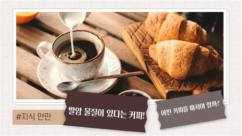 발암 물질이 들어 있다는 커피 어떤 커피를 마셔야 할까 Youtube