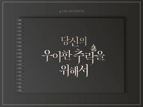 웹소설•웹툰 타이포 그래피 Open 크림 디자인 Crepe