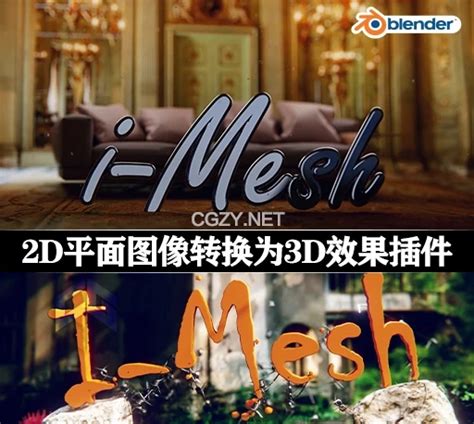 Blender插件2d平面图像转换为3d效果工具 I Mesh V21 Cg资源网
