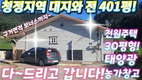 실개천 흐르는 ~청정지역전원주택대지와전 401평 전원주택30평형단돈1억인수태양광창고텃밭단독주택주말주택별장귀농귀촌급매물 임장 Tv 010 2582