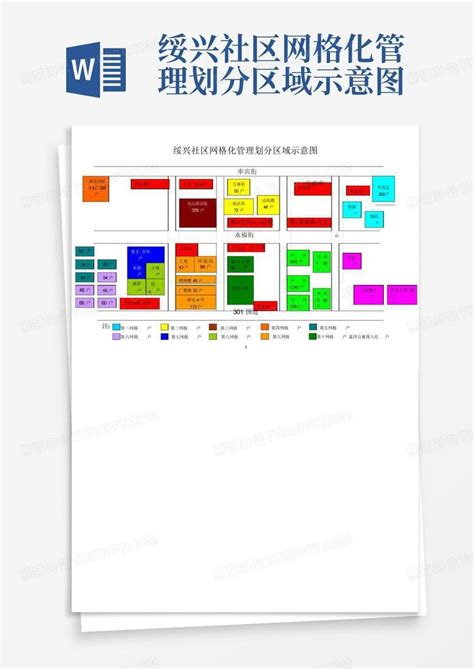 绥兴社区网格化管理划分区域示意图word模板下载编号lvxyewwp熊猫办公