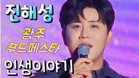 🤩진해성 광주푸드페스타 자작곡 인생이야기우리왕자님 신이 났어요ㅋㅋ 진해성 인생이야기 헬로콘서트in광주 광주푸드페스타