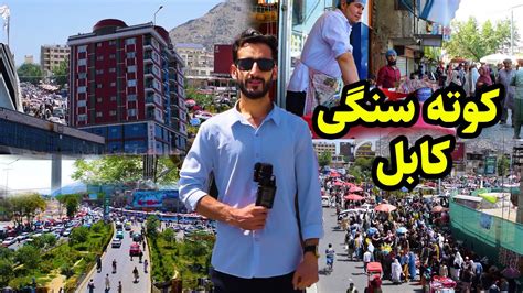 کوته سنگی کابل سر پل الی گولایی دوا خانه در گزارش عمران حیدریkote