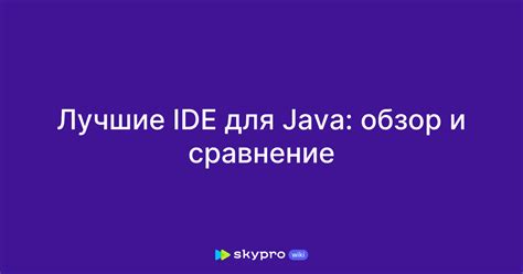 Лучшие ide для java обзор и сравнение