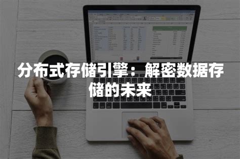 分布式存储引擎：解密数据存储的未来 pingcap 平凯星辰