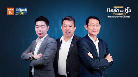 Tnn ช่อง 16 แนะทางรวยส่งท้ายปี ปิดโรงหนัง นั่งฟังหุ้น แบบเจาะลึกในงาน “ทอล์ก กะ หุ้น ลุ้นรวย