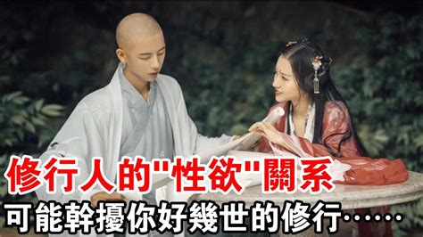 面對性欲諸位修行人的表現讓人大開眼界更可怕的是干擾你好幾世的修行 YouTube