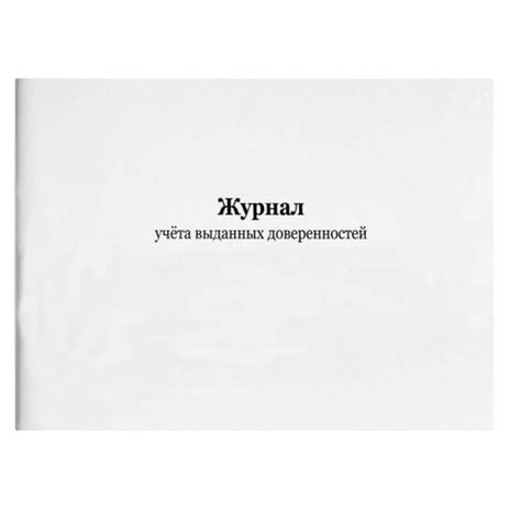 Журнал учета выдачи доверенностей образец - 97 фото