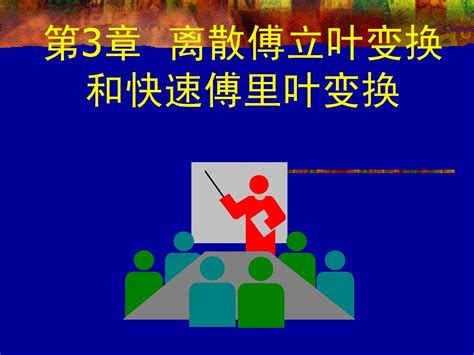 第3章 离散傅里叶变换和快速傅立叶变换part1word文档在线阅读与下载无忧文档