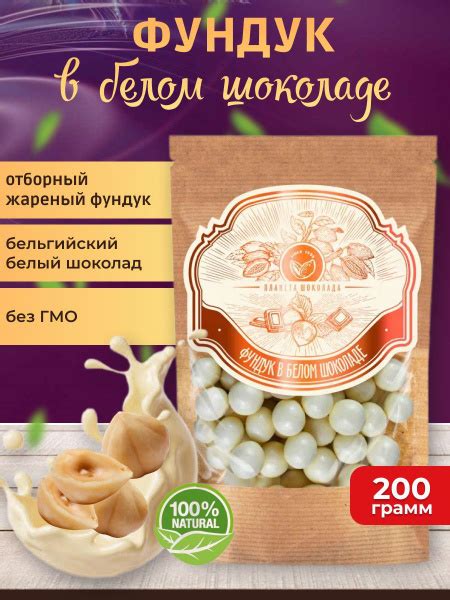 Конфеты фундук в белом шоколаде, 200 грамм, Premium - купить с ...