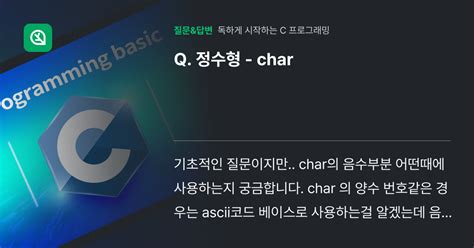 정수형 Char 인프런 커뮤니티 질문and답변