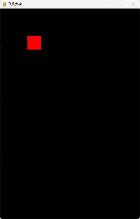 Python 飞机大战二PyGame 一亩三分地