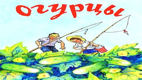 ОГУРЦЫ рассказы Н Носова аудио сказка Аудиосказки Сказки Сказки на ночь Youtube