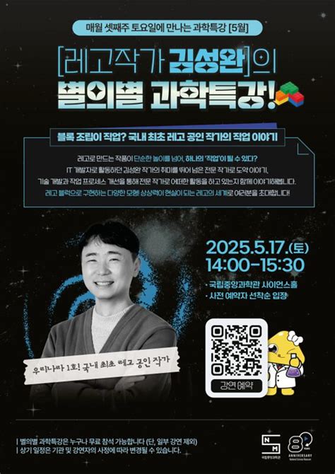 [과학게시판] 국립중앙과학관 ‘브릭 아트 주제 별의별 과학특강 개최 外