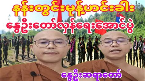 နန်းတွင်းမုန့်ဟင်းခါး နွေဦးတော်လှန်ရေးအောင်ပွဲ။သတင်းကောင်းများန