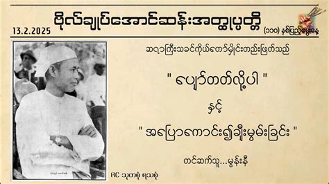 ဗိုလ်ချုပ်အောင်ဆန်းအတ္ထုပ္ပတ္တိ ပျော်တတ်လို့ပါနှင့်အပြောကောင်း၍ချီးမွမ်းခြင်း တင်ဆက်သူ မွန