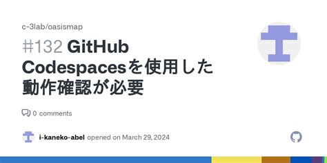 GitHub Codespacesを使用した動作確認が必要 Issue 132 c 3lab oasismap GitHub