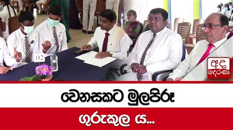 වෙනසකට මුලපිරූ ගුරුකුල ය Youtube